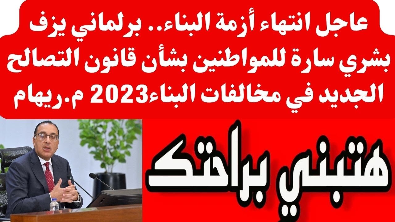 انتهاء أزمة البناء رلماني يزف بشري سارة للمواطنين بشأن قانون التصالح