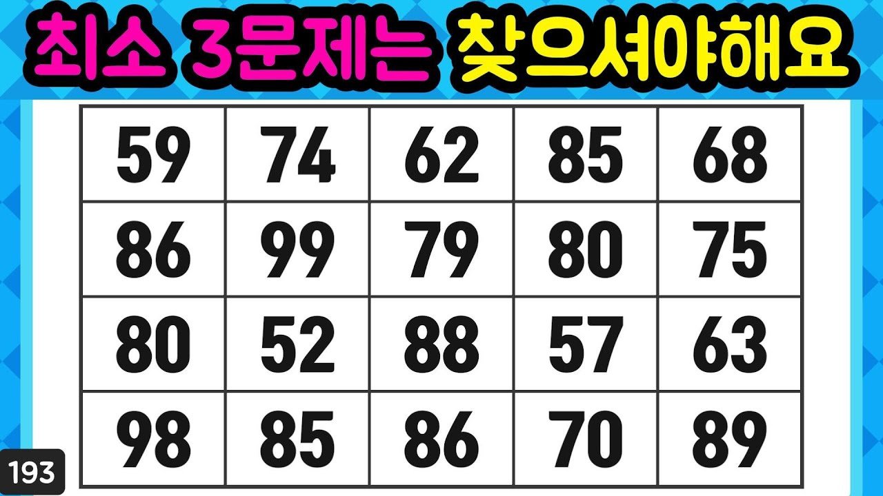 ️같은숫자찾기 최소3문제는 찾으셔야해요 【 치매예방퀴즈 치매예방활동 숫자찾기 단어퀴즈 치매테스트 심심풀이