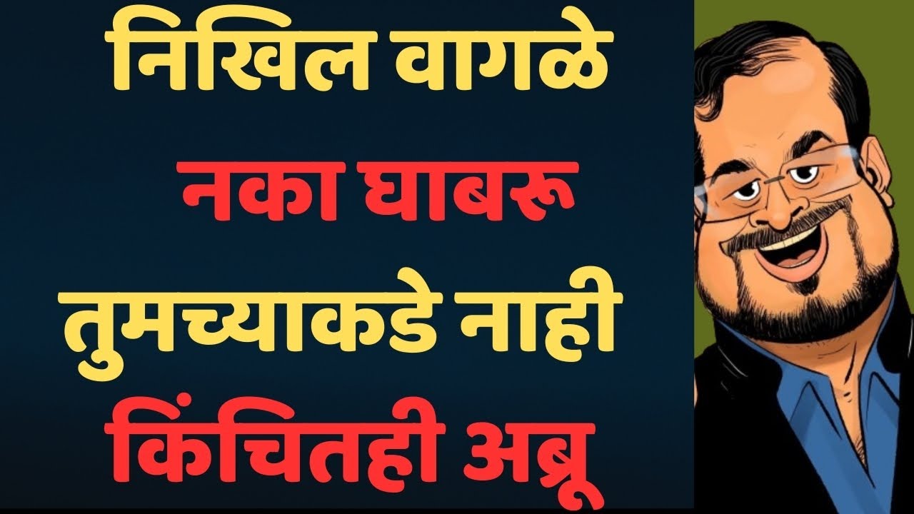 निखिल वागळेची अब्रू लुटली | Nikhil Wagle | Nikhil Wagle Speech | Marathi News | Maha Prapanch ...