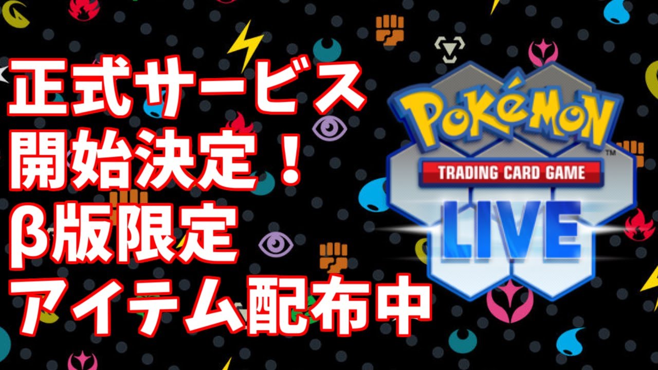 PTCGL正式リリース日決定！さらにベータ版限定アイテム配布アリ！今のうちにアクセスしよう！【ポケモンカード】 - YouTube