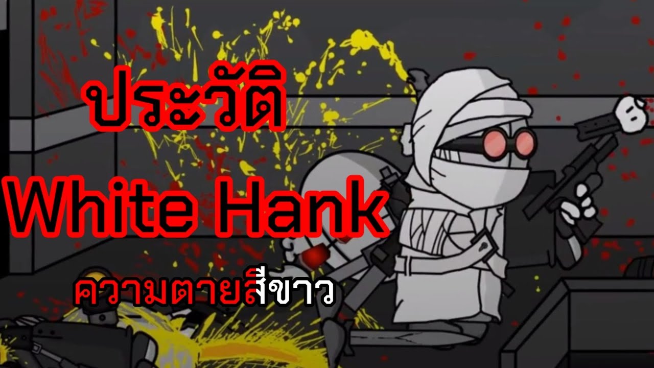 ข้อมูลของ White Hank นักฆ่าสีขาวที่เร็วที่สุดในโลก | Madness White hank ...