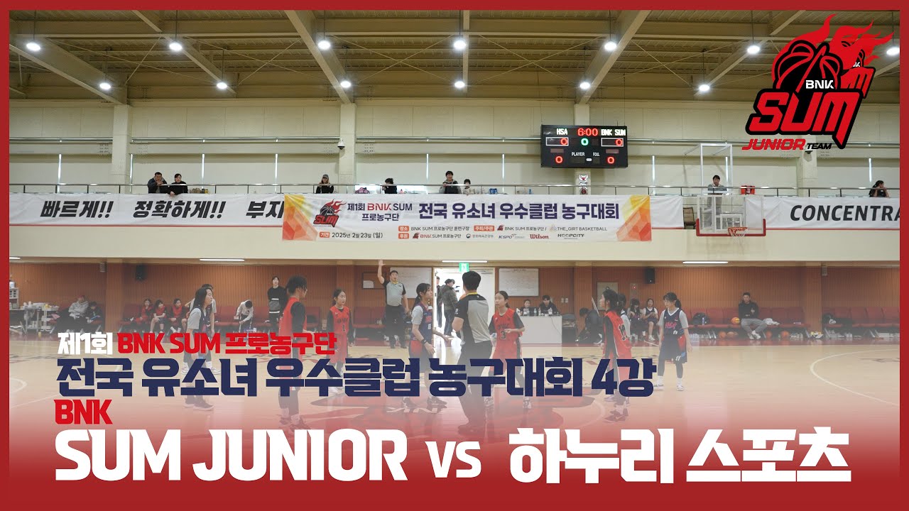 제1회 BNK SUM 프로농구단 전국 유소녀 우수클럽 농구대회 4강 (BNK SUM JUNIOR VS 하누리 스포츠) - YouTube