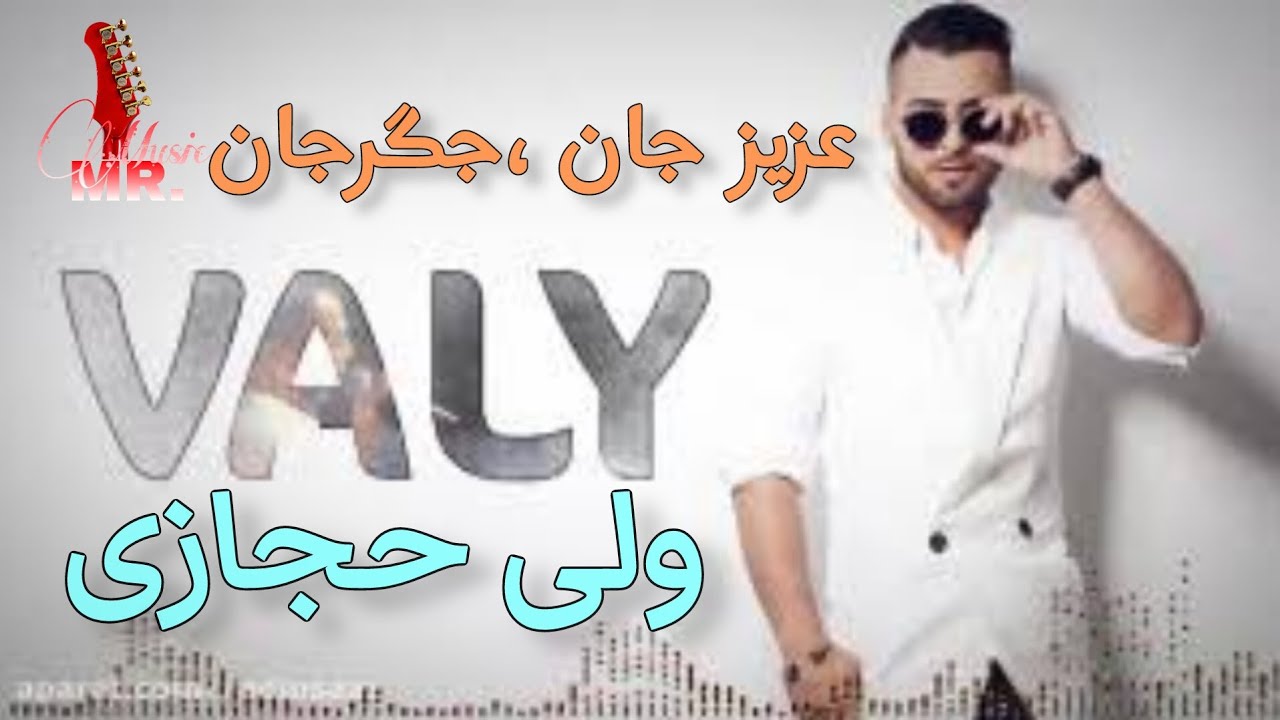 Valy Hejazi new song | Aziz jan | new song 2024| آهنگ جدید ولی هجازی ...