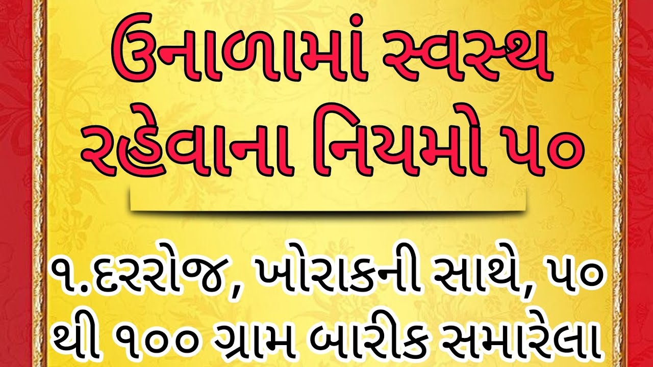 ઉનાળામાં સ્વસ્થ રહેવાના નિયમો ૫૦ || health tips gujarati || rasoi show ...