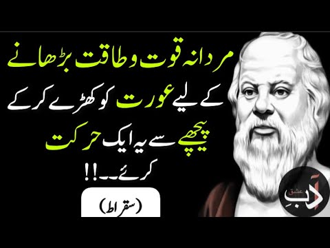 SOCRATES | Mardana Taqat Cahtay HoTu Aurat Ko pichay Say Ya Ek Harqat Karo | By Adab Ishq