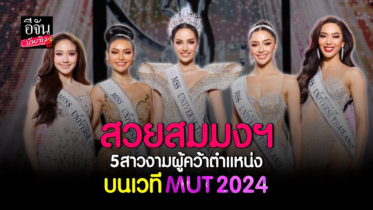 เปิดใจ 5 สาวงาม ผู้ความตำแหน่งบนเวที MUT 2024 - YouTube