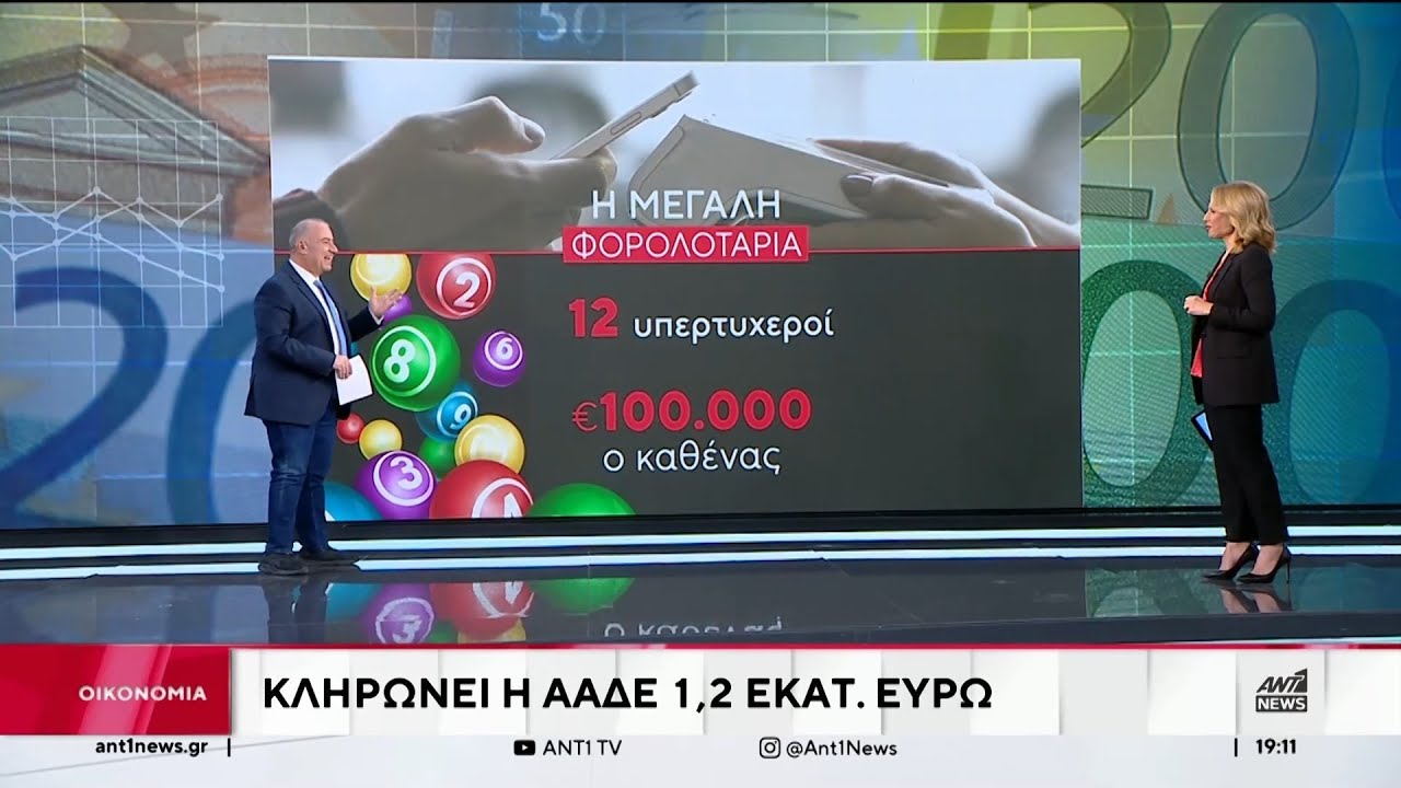 Η “μεγάλη” φορολοταρία του Δεκεμβρίου κληρώνει 1,2 εκατομμύρια ευρώ ...
