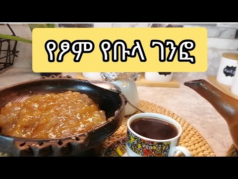 የቡላ ገንፎ የፆ አማራጭ ቁርስ Ethiopian vegan food recipes// Yetsom Migeb// Best ...