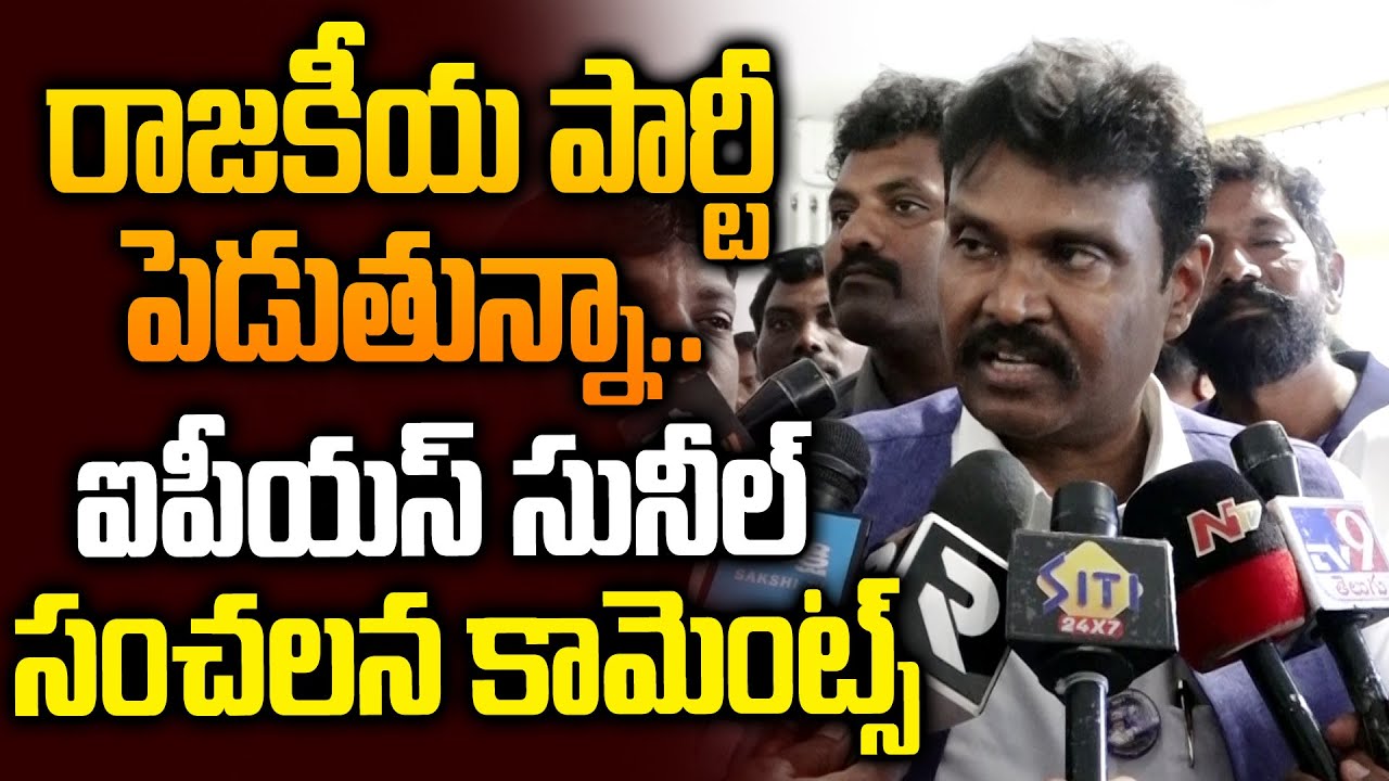 పార్టీ పెట్టబోతున్నాను..?PV Sunil Kumar IPS Annoucement of New ...