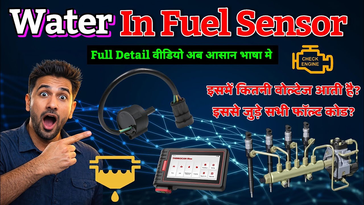 Water in fuel sensor कैसे काम करता है? common fault codes P2264, P2265 ...