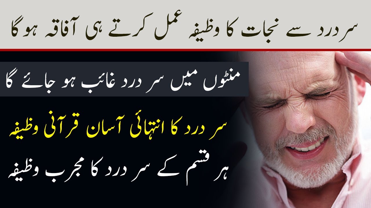 Sar Dard Ka Wazifa || Sar Dard Ka Fori Ilaj || Wazifa For Head Pain ...