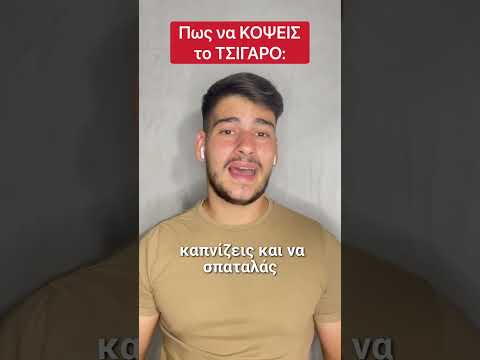 Πως να ΚΟΨΕΙΣ το ΤΣΙΓΑΡΟ! #shorts #greece #ελλάδα - YouTube
