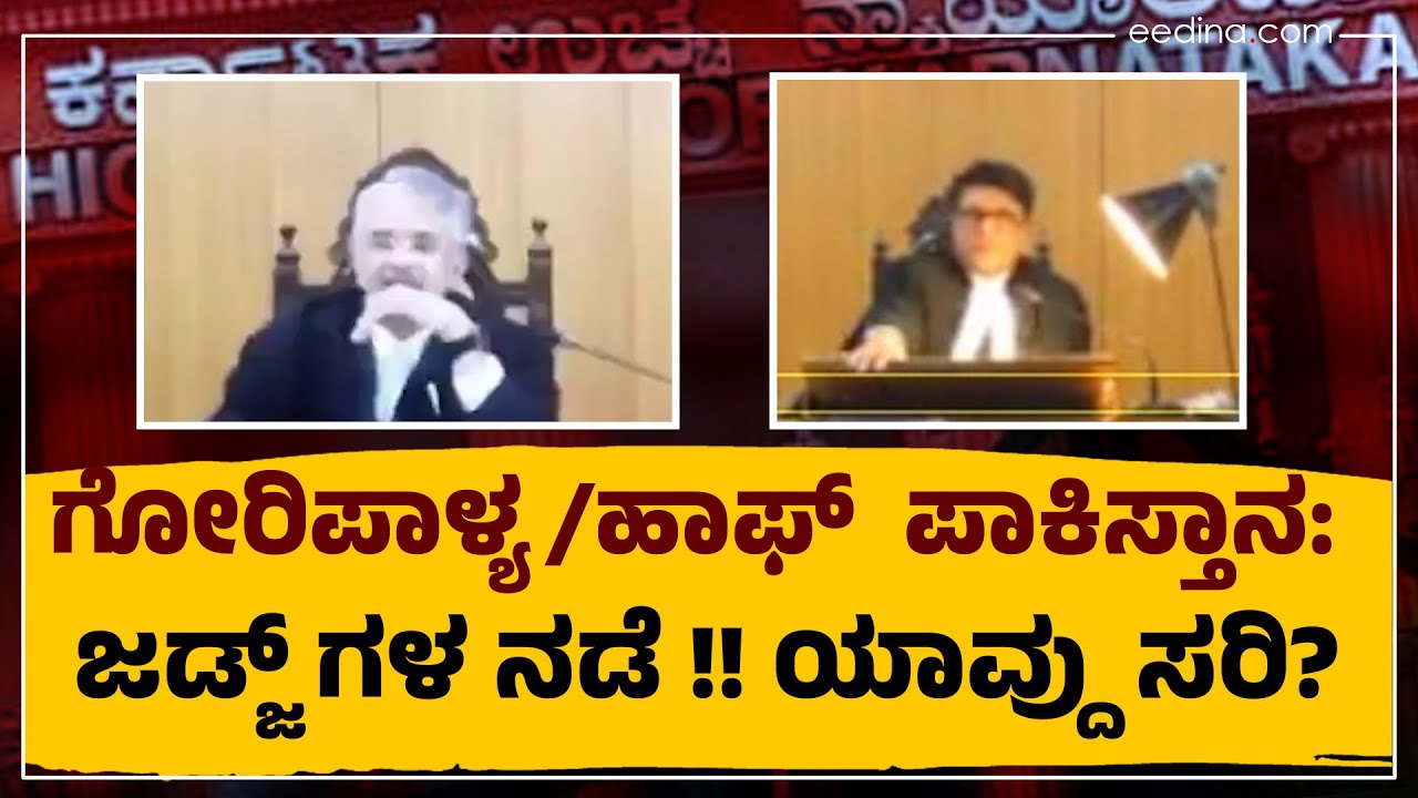 ಹೈಕೋರ್ಟ್ ಜಡ್ಜ್‌ಗೆ ಗೋರಿಪಾಳ್ಯದಲ್ಲಿ ಪಾಕಿಸ್ತಾನ ಕಂಡಿದ್ದೇಕೆ? |Justice V ...
