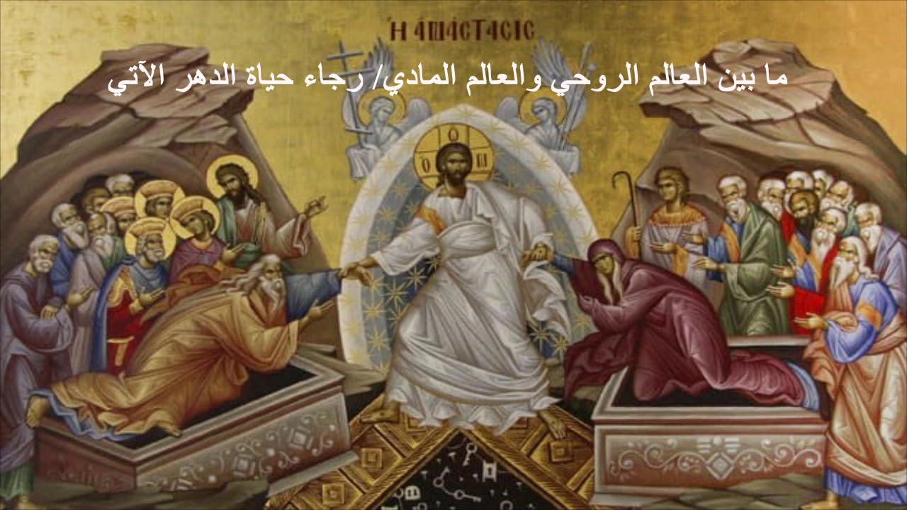 ما بين العالم الروحي والعالم المادي/ رجاء حياة الدهر الآتي- مجد طوقان ...