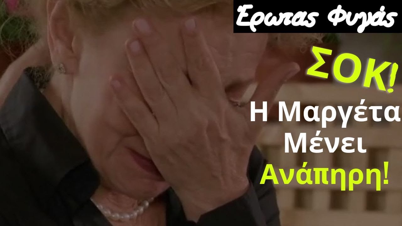 Ερωτας Φυγάς Spoiler | ΣΟΚ! Η Μαργέτα Μένει Ανάπηρη! - Β Κύκλος - YouTube