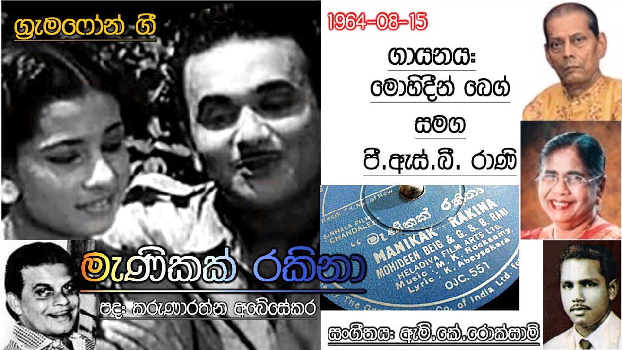 Manikak Rakina - Mohideen Beig & G S B Rani - Gramophone Sinhala (Film ...