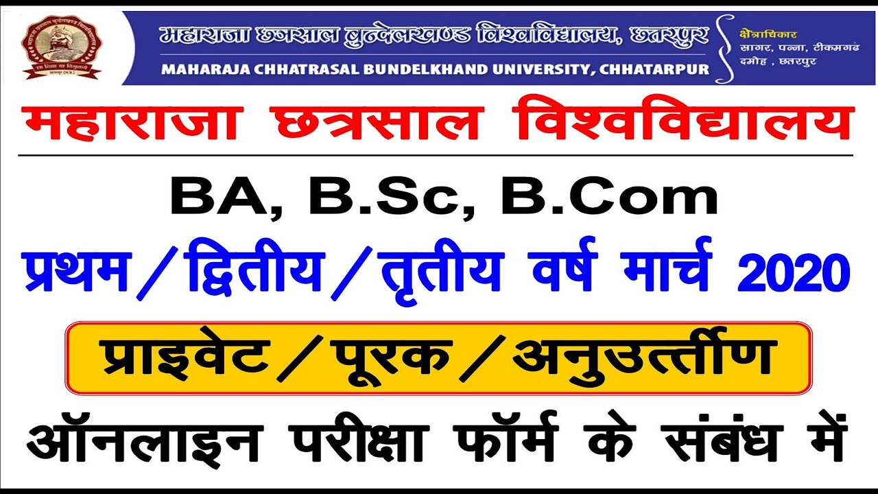 MCBU Privete 1st/2ns/3rd Year Exam Form 2020 प्राइवेट/अनुत्‍तीर्ण/पूरक ...