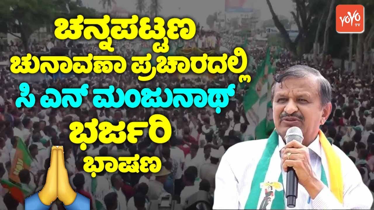 CN Manjunath's Wonderful Speech at Channapatna By-Election Campaign ...