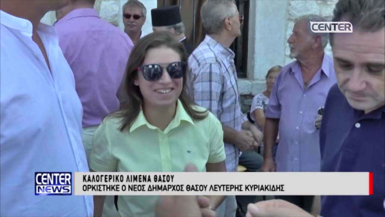 ΟΡΚΙΣΤΗΚΕ Ο ΝΕΟΣ ΔΗΜΑΡΧΟΣ ΘΑΣΟΥ ΛΕΥΤΕΡΗΣ ΚΥΡΙΑΚΙΔΗΣ - YouTube