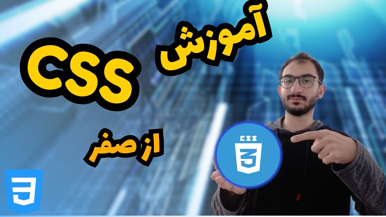 آموزش Css قسمت صفر مقدمه ای از برنامه نویسی وب و آشنایی با سرفصل های