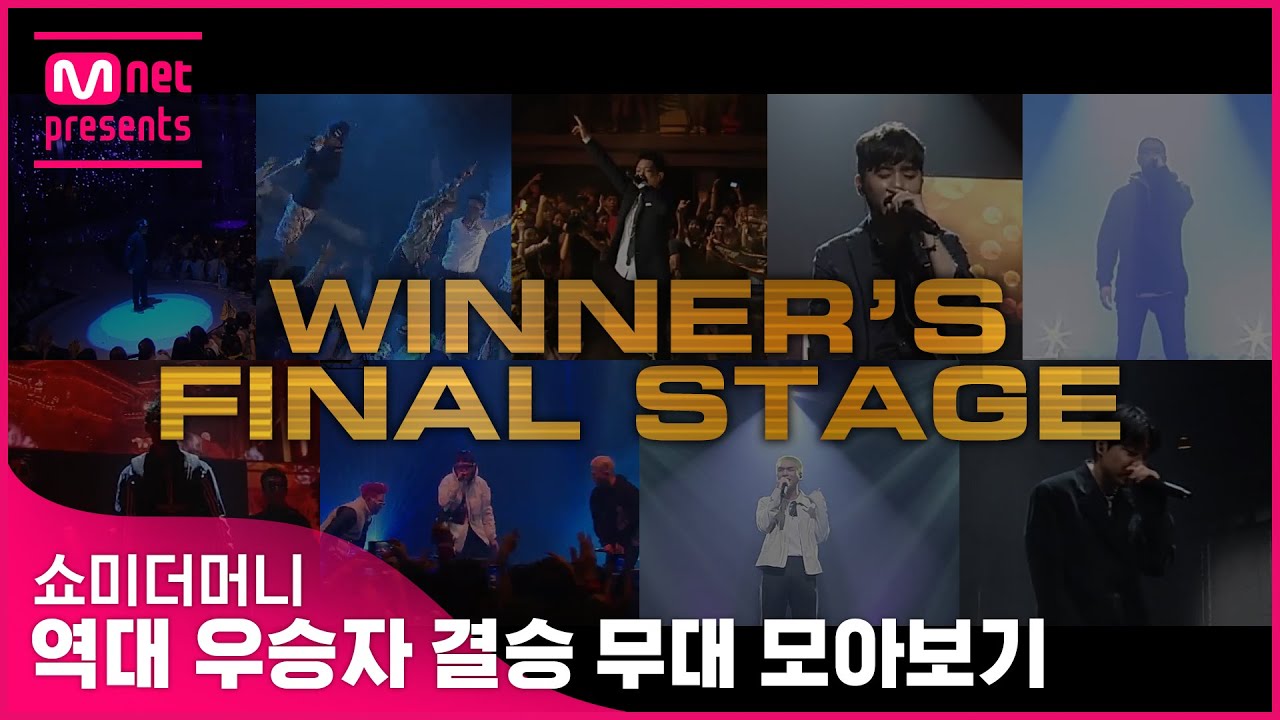 쇼미더머니 역대 우승자 결승 무대 모아보기 (SMTM WINNER’S FINAL STAGE COMPILATION) - YouTube
