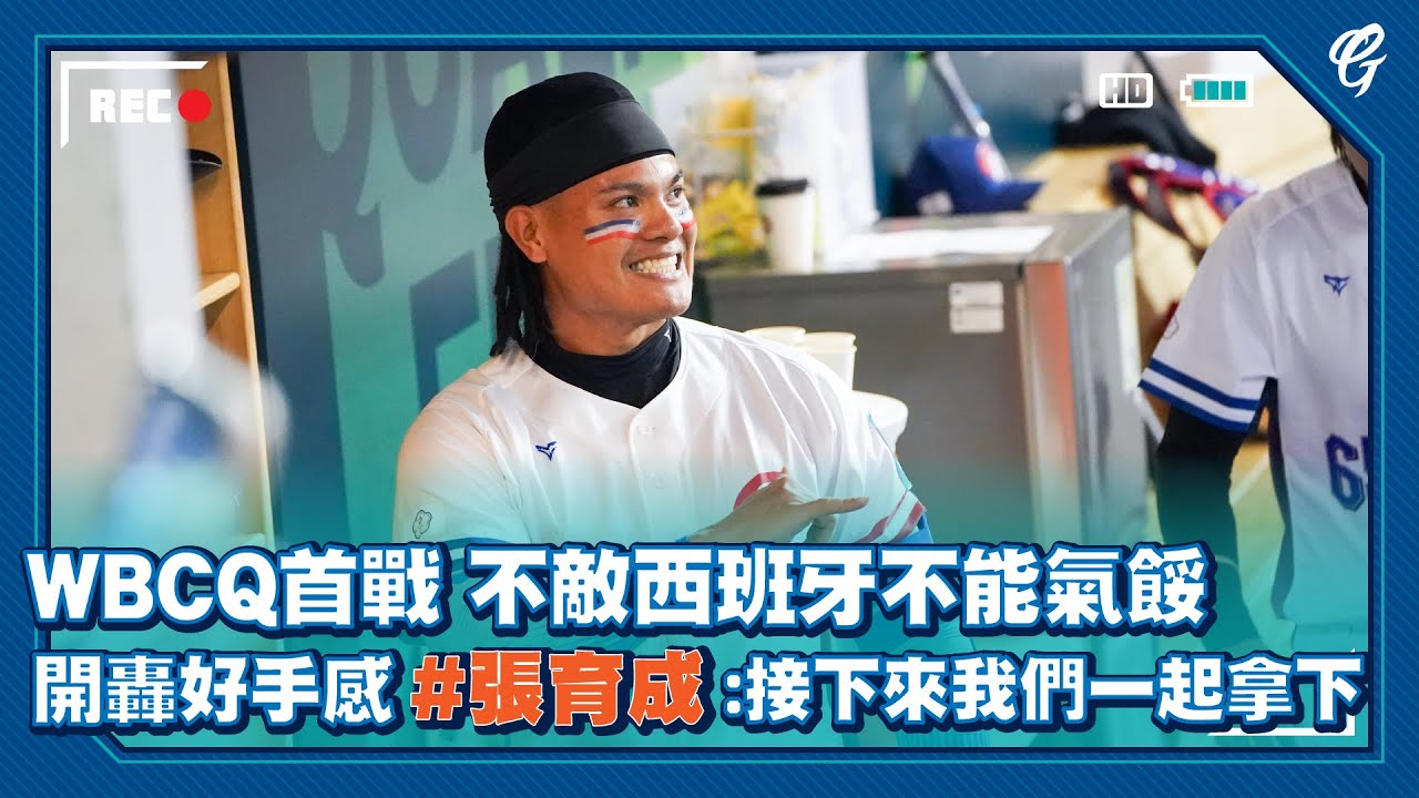 WBCQ首戰不敵西班牙 不能氣餒! 💪開轟好手感 #張育成 :接下來我們一起拿下 💙 - YouTube