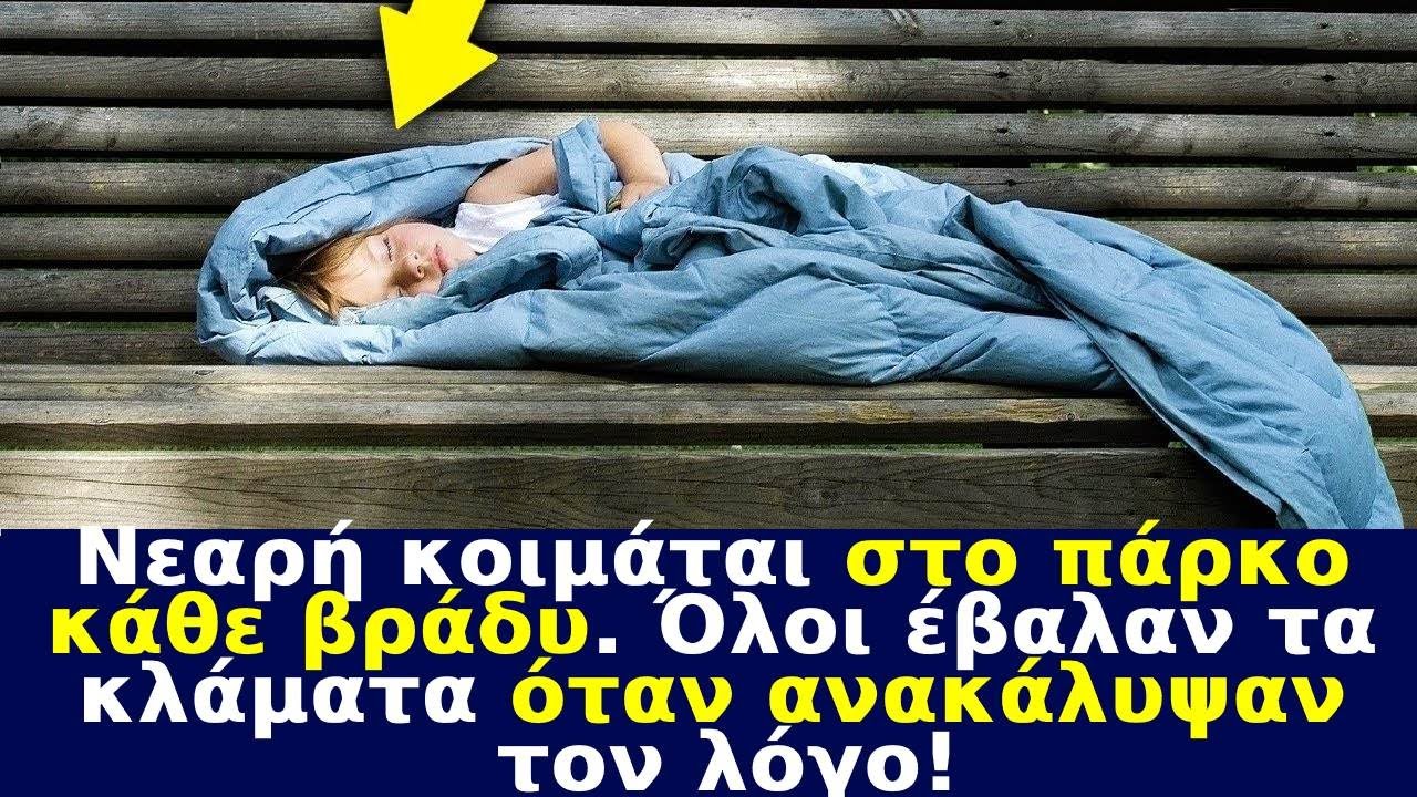 Νεαρή κοιμάται στο πάρκο κάθε βράδυ. Όλοι έβαλαν τα κλάματα όταν ...