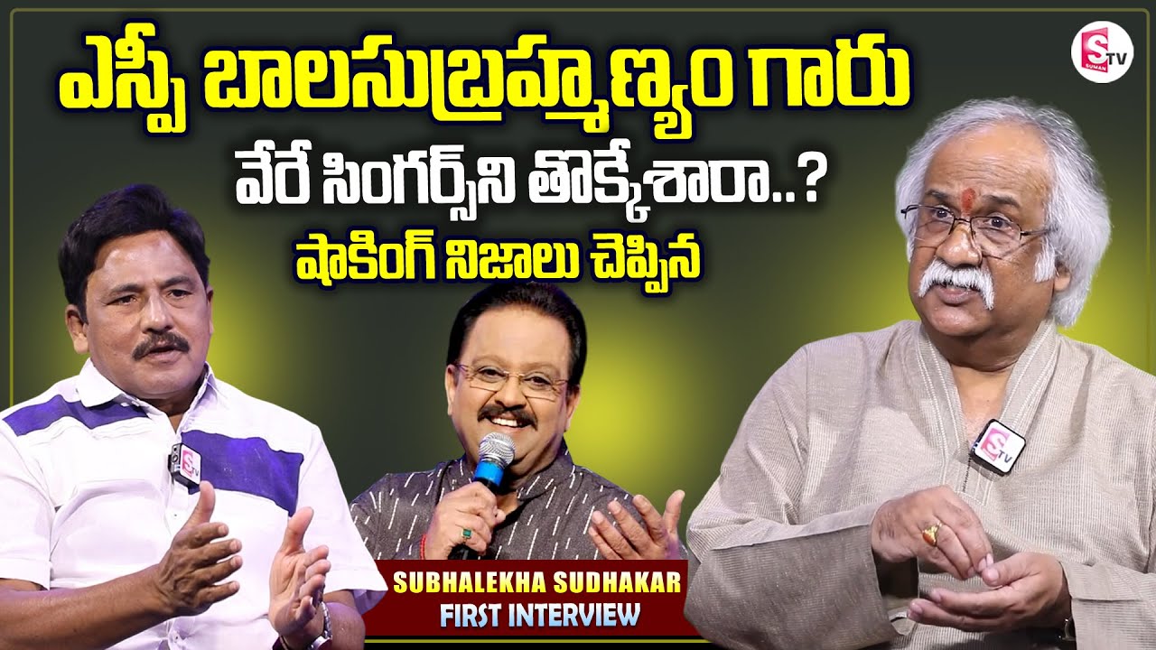 Subhalekha Sudhakar About SP Balasubramanyam | Exclusive Interview ...