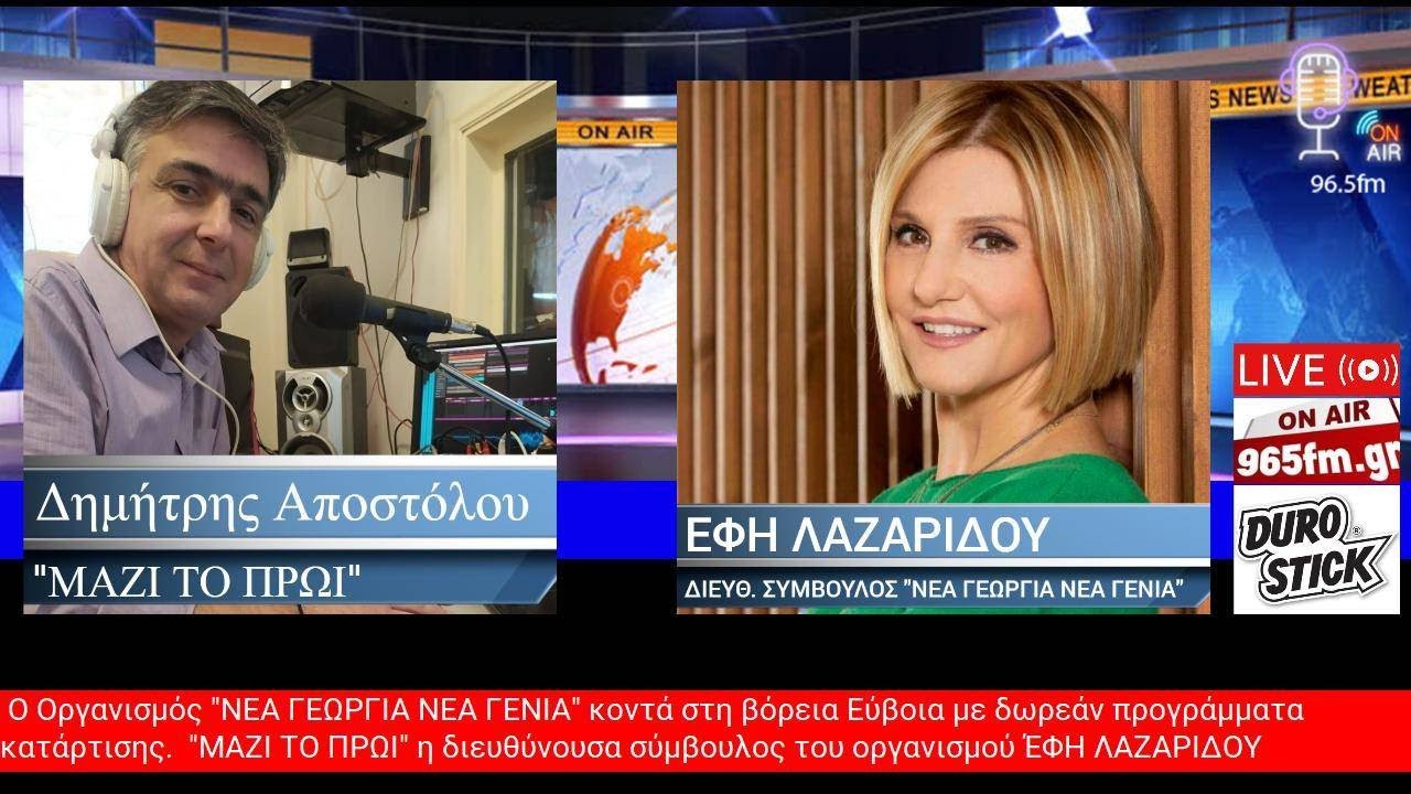 Ο Οργανισμός "ΝΕΑ ΓΕΩΡΓΙΑ ΝΕΑ ΓΕΝΙΑ" κοντά στη βόρεια Εύβοια - YouTube