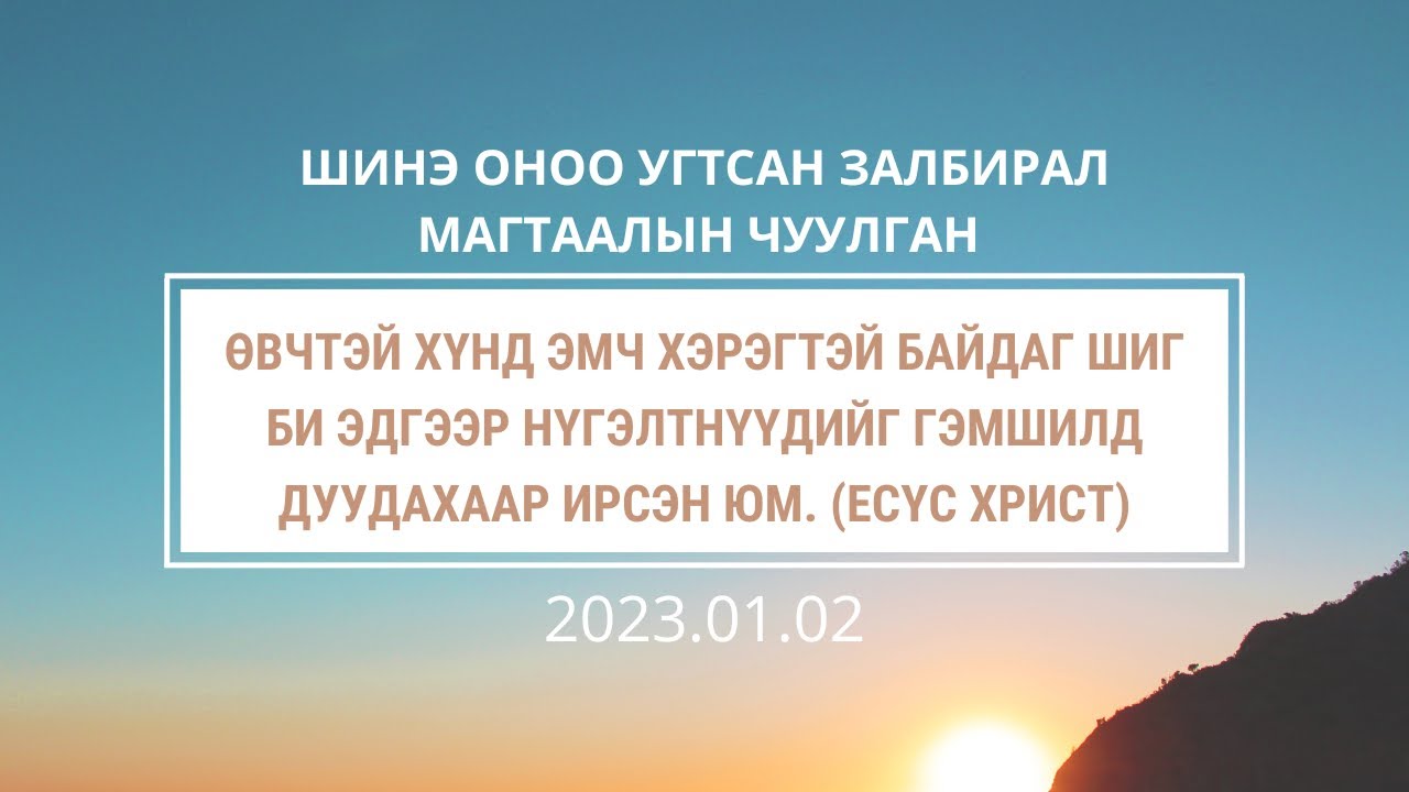 Өвчтэй хүнд эмч хэрэгтэй байдаг шиг Би эдгээр нүгэлтнүүдийг гэмшилд