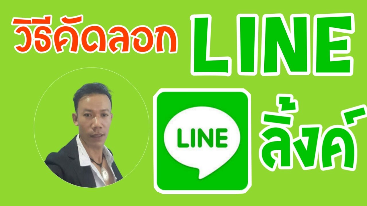 วิธีคัดลอก Line ลิ้งค์ (copy link line) - YouTube