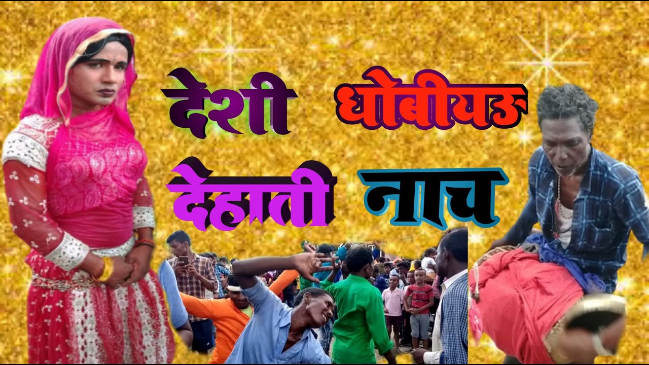 Desi Dhobi Nach# Dehati Nach program#लवंडा ने किया गजब का डांस और मृदंग वाले ने झूम झूम कर बजाया ...