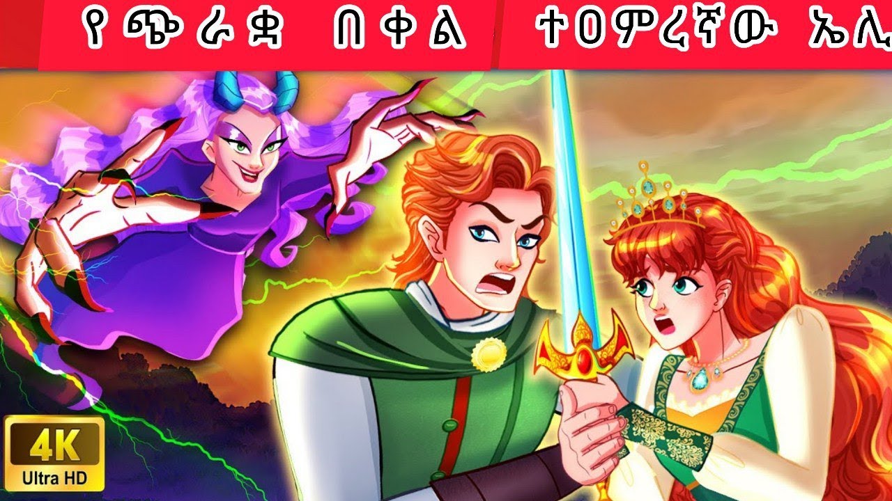Teret teret Amharic የጭራቋ በቀል The Vengance of the Monster Amharic ...