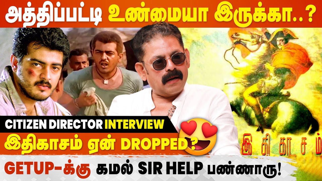 Ajith sir தான் Citizen படத்துக்கு எனக்கு முதல் சம்பள advance கொடுத்தது ...