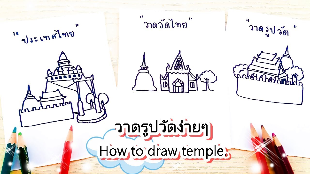 How to draw Thai temple. วาดรุปวัดไทย - YouTube