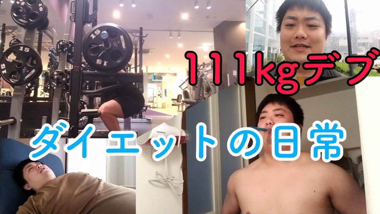 【111kg】ダイエット中デブのリアルな一日 - YouTube