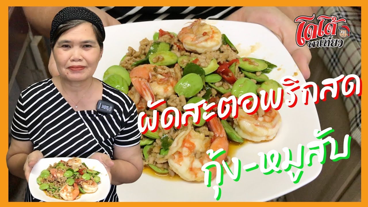สูตร ผัดสะตอพริกสด กุ้ง หมูสับ เมนูครูตั๊ก Stir Fried Sato With Shrimp ...