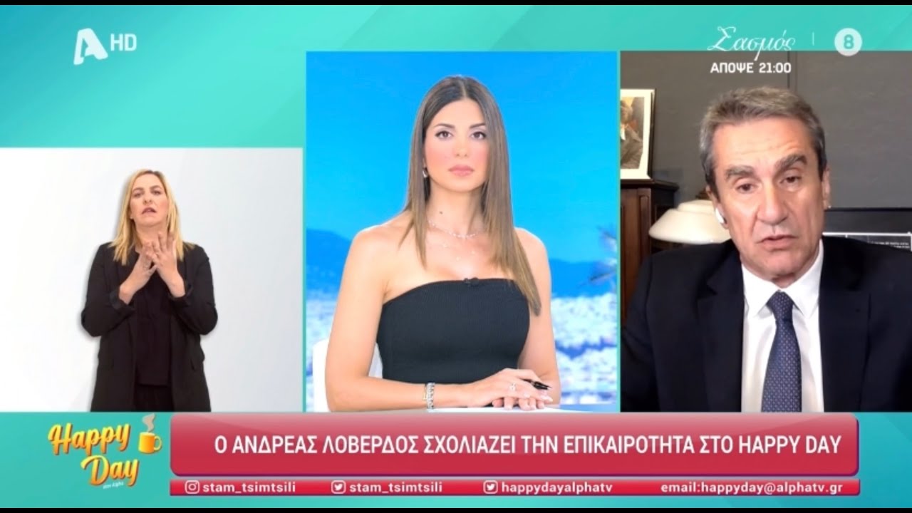Ο Α.Λοβέρδος στο Happy Day και την Στ.Τσιμτσιλή (Alpha, 24.4.2024 ...