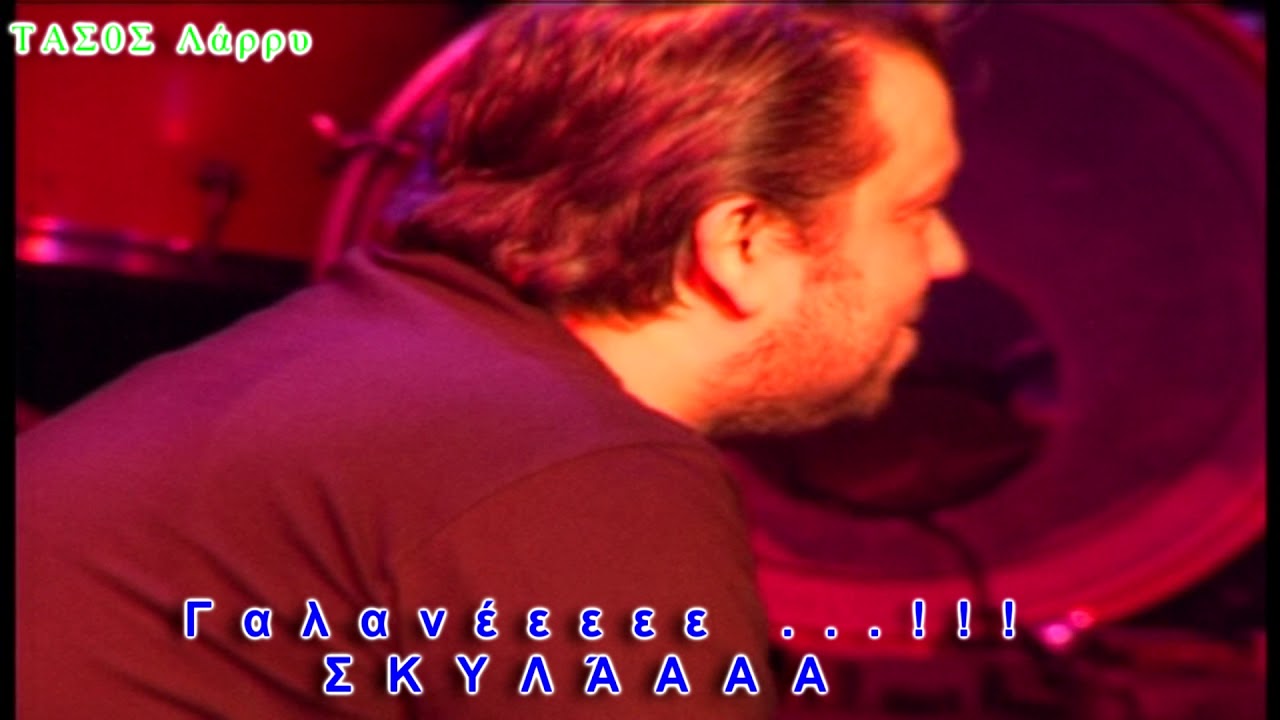 Σκυλά Γαλανέ Τάσου Αγγελόπουλου www.abatv.gr - YouTube