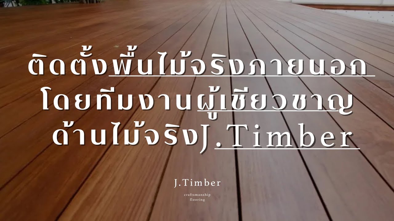 ติดตั้งพื้นไม้จริงภายนอกโดยทีมงานผู้เชี่ยวชาญด้านไม้จริง | J.Timber ...