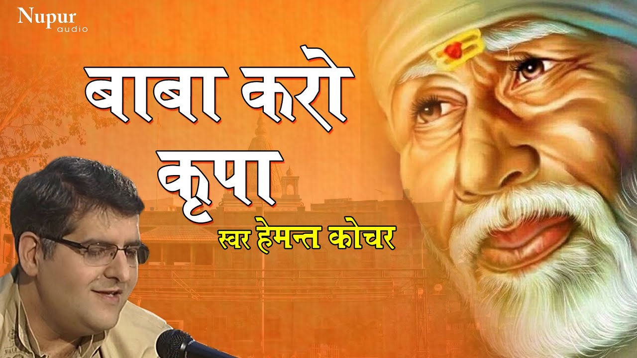 साईं भजन - Baba Karo Kripa बाबा करो कृपा | Hemant Kumar Kochar | Hindu ...