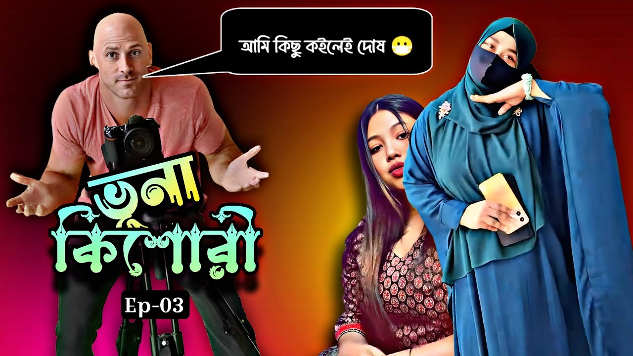 Mr Dot Special - Bhuna Kishori | Ep-03 | ভূনা কি*শো*রী | Roasted | Funny Bangla Dubbing - YouTube