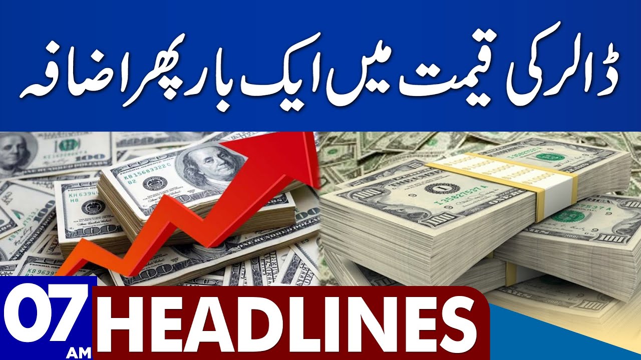 Dollar Price Increase | Dunya News Headlines 07:00 AM | 15 July 2023 - YouTube