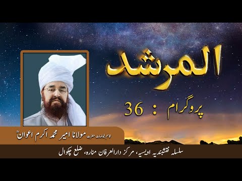 Al Murshid ep 36 | Hazrat Ameer Muhammad Akram Awan | Silsila Naqshbandia Owaisiah | Almurshid TV