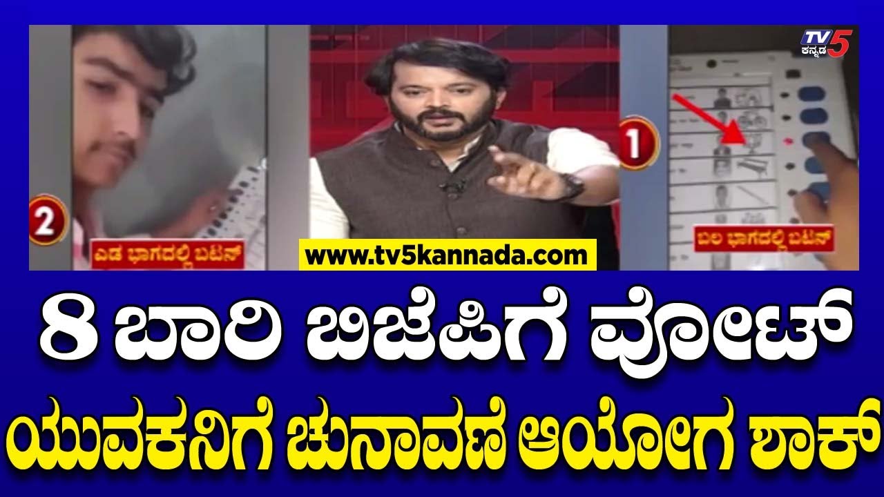 Lok Sabha Election: 8 ಬಾರಿ ಬಿಜೆಪಿಗೆ ವೋಟ್ ಯುವಕನಿಗೆ ಚುನಾವಣೆ ಆಯೋಗ ಶಾಕ್ ...