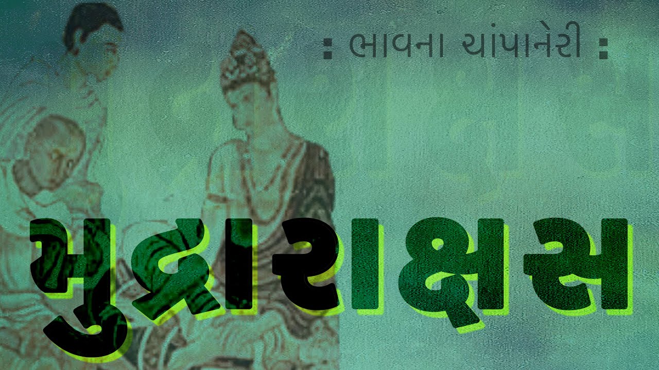 સંસ્કૃતપર્વ | વાગ્માધુરી | Sanskrit parv Vagmadhuri Mudra Rakshas ...