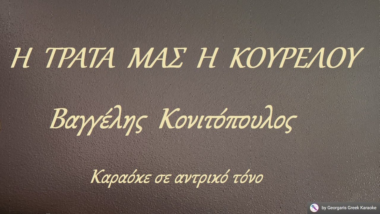 Η ΤΡΑΤΑ ΜΑΣ Η ΚΟΥΡΕΛΟΥ - Βαγγέλης Κονιτόπουλος (ΣΟΛ#) Καραόκε σε ...