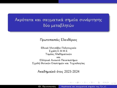 Ακρότατα και σαγματικά σημεία συνάρτησης δύο μεταβλητών - YouTube