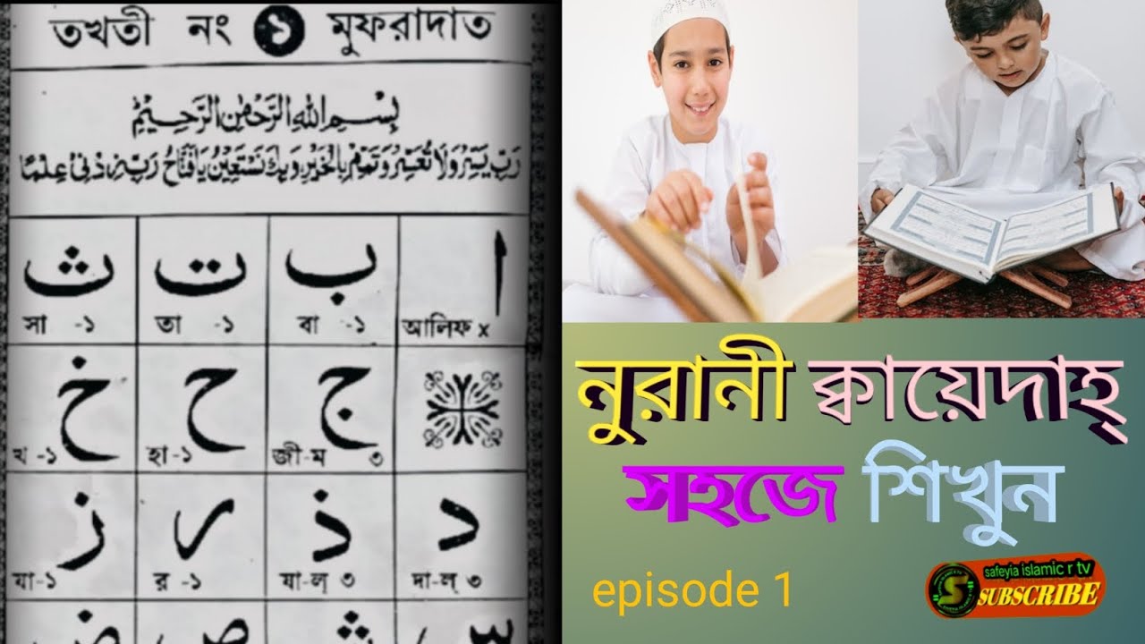 Noorani Qaida Bangla te ... নূরানী ক্বায়েদাহ্ সহজ ভাবে শিখে নিন ...