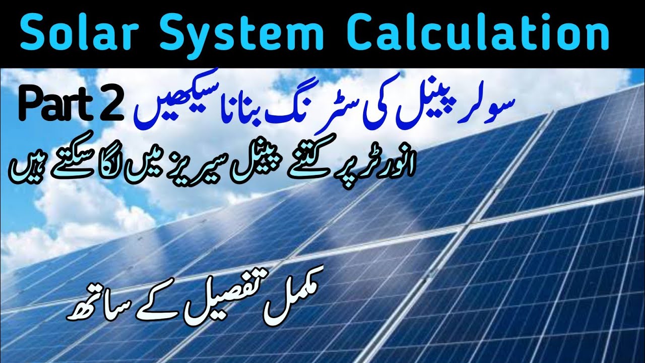 How to design strings for solar system سولر سسٹم میں سٹرنگ بنانے کا ...